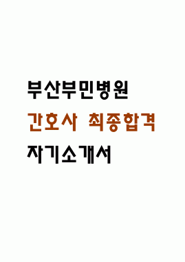 [부산부민병원 자소서] 부산부민병원 최종합격 간호사 자기소개서 – 간호사 자기소개서,자소서 예문-1페이지