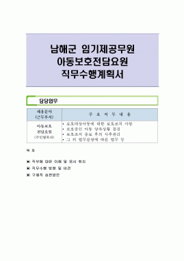 남해군 임기제공무원 아동보호전담요원 직무수행계획서-1페이지