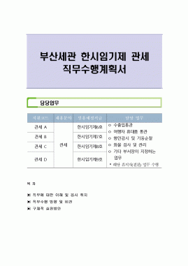 부산세관 한시임기제 관세 직무수행계획서-1페이지