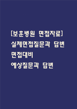 [보훈병원 면접 자료] 보훈병원 간호사 실제 면접 질문과 답변 / 보훈병원 면접대비 예상 면접질문과 답변 정리-1페이지