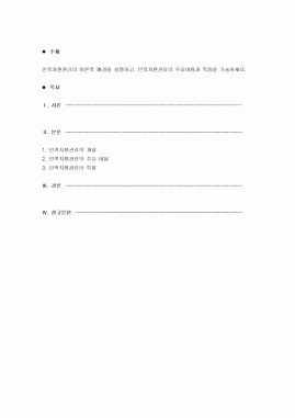 인적자원관리의 이론적 배경을 설명하고, 인적자원관리의 주요내용과 특징을 기술하세요.-1페이지