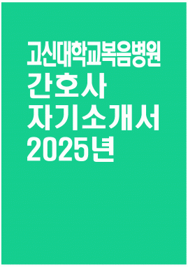 [고신대학교복음병원 자기소개서] 2025년 고신대학교복음병원 간호사 자소서 합격예문 고신대학교복음병원 간호사 자기소개서 고신대학교복음병원 자소서-1페이지