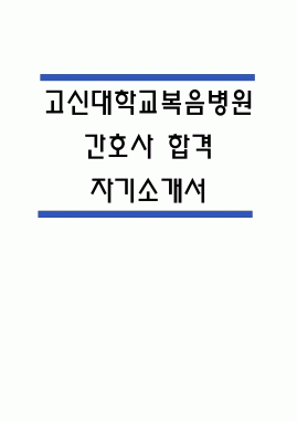 [고신대학교복음병원 자소서] 고신대학교복음병원 간호사 합격 자기소개서 – 고신대학교복음병원 간호사 자소서,자기소개서 예문-1페이지