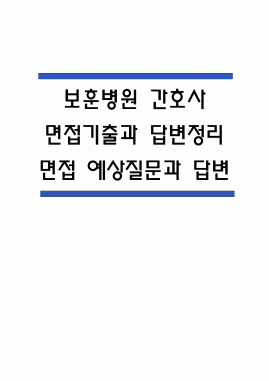 보훈병원 간호사 면접 기출과 답변정리 및 보훈병원 면접 예상질문과 답변-1페이지