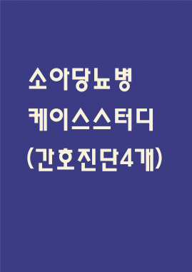 소아당뇨병 케이스스터디 - 소아당뇨병 case study (소아당뇨병 간호진단 4개)-1페이지