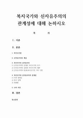 복지국가와 신자유주의의 관계성에 대해 논하시오-1페이지