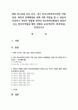 영화 파수꾼을 감상 하고, 내가 학교사회복지사라면 기태, 동윤, 희준의 문제해결을 위해 어떤 개입을 할 수 있을지 작성하고 개인의 경험에 빗대어 학교폭력상황에서 방관자 또는 방어자역할을 했던 경험과 요인(개인적, 환경적)을 작성하시오-1페이지