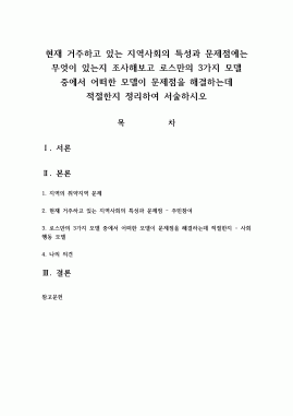 현재 거주하고 있는 지역사회의 특성과 문제점에는 무엇이 있는지 조사해보고 로스만의 3가지 모델 중에서 어떠한 모델이 문제점을 해결하는데 적절한지 정리하여 서술하시오-1페이지