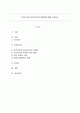 복지국가와 신자유주의의 관계성에 대해 논하시오.-1페이지