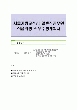 서울지방교정청 일반직공무원 식품위생 직무수행계획서-1페이지