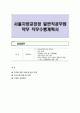 서울지방교정청 일반직공무원 약무 직무수행계획서-1페이지