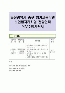 울산광역시 중구 임기제공무원 노인일자리사업 전담인력 직무수행계획서-1페이지