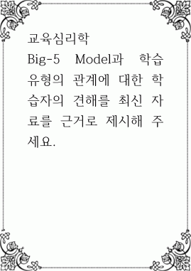 교육심리학 ) Big-5 Model과 학습 유형의 관계에 대한 학습자의 견해를 최신 자료를 근거로 제시해 주세요-1페이지