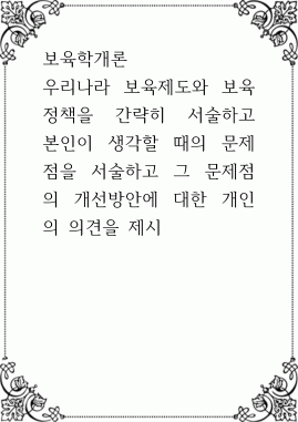 보육학개론 ) 우리나라 보육제도와 보육정책을 간략히 서술하고 본인이 생각할 때의 문제점을 서술하고 그 문제점의 개선방안에 대한 개인의 의견을 제시-1페이지