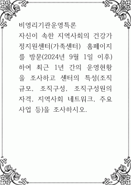 비영리기관운영특론 ) 자신이 속한 지역사회의 건강가정지원센터(가족센터) 홈페이지를 방문(2024년 9월 1일 이후)하여 최근 1년 간의 운영현황을 조사하고 센터의 특성(조직규모, 조직구성,-1페이지