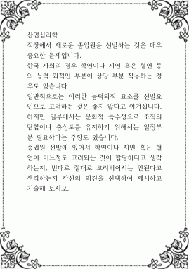 산업심리학  ) 직장에서 새로운 종업원을 선발하는 것은 매우 중요한 문제입니다-1페이지