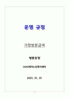 운영규정 ( 장기요양기관 운영규정 / 요양원, 주야간보호센터, 방문요양, 재가센터 등)-1페이지