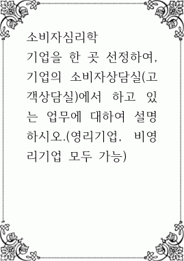 소비자심리학 ) 기업을 한 곳 선정하여, 기업의 소비자상담실(고객상담실)에서 하고 있는 업무에 대하여 설명하시오-1페이지