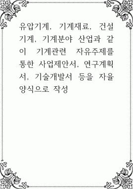 유압기계, 기계재료, 건설기계, 기계분야 산업과 같이 기계관련 자유주제를 통한 사업제안서, 연구계획서, 기술개발서-1페이지