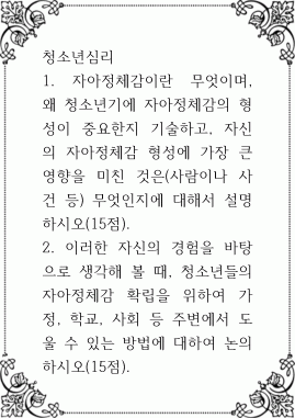 청소년심리 ) 1. 자아정체감이란 무엇이며, 왜 청소년기에 자아정체감의 형성이 중요한지 기술하고, 자신의 자아정체감 형성에 가장 큰 영향을 미친 것은(사람이나 사건 등) 무엇인지에 대해서-1페이지