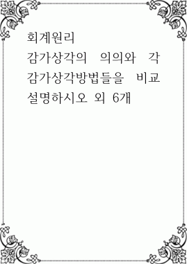 회계원리 ) 감가상각의 의의와 각 감가상각방법들을 비교 설명하시오 외 6개-1페이지