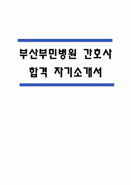 부산부민병원 자기소개서 – 부산부민병원 간호사 합격 자소서 (부산부민병원 자소서,자기소개서 예시)-1페이지