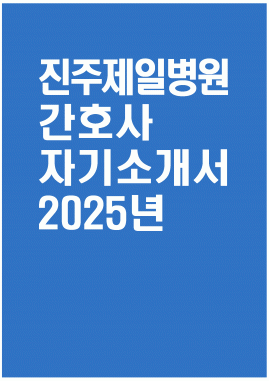 [진주제일병원 자기소개서] 2025년 진주제일병원 간호사 자소서 합격예문 진주제일병원 간호사 자기소개서 진주제일병원 간호사 지원동기 진주제일병원 자소서-1페이지