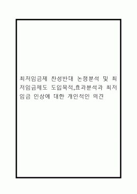 최저임금제 찬성반대 논쟁분석 및 최저임금제도 도입목적,효과분석과 최저임금 인상에 대한 개인적인 의견-1페이지