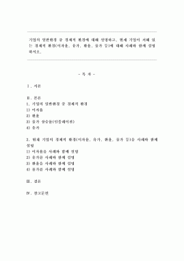 기업의 일반환경 중 경제적 환경에 대해 설명하고, 현재 기업이 처해 있는 경제적 환경(이자율, 유가, 환율, 물가 등)에 대해 사례와 함께 설명하시오.-1페이지