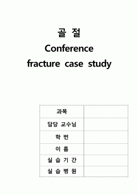 골절(정형외과) 간호사례연구case study-간호과정 2가지 레포트 실습점수 A+자료!!(골절 케이스스터디, 골절 컨퍼런스, 정형외과 실습 자료)-1페이지