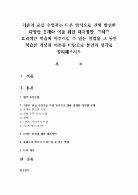 기존의 교실 수업과는 다른 방식으로 인해 발생한 다양한 문제와 이를 위한 대처방안, 그리고 효과적인 학습이 이루어질 수 있는 방법을 그 동안 학습한 개념과 이론을 바탕으로 본인의 생각을 정리해보시오-1페이지