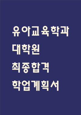 [유아교육과 대학원 학업계획서] 유아교육학과 대학원 최종합격 학업계획서-1페이지