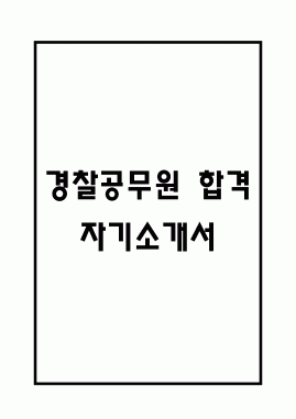 경찰공무원 자기소개서 – 경찰공무원 합격 자소서 (경찰 자기소개서,자소서 예시)-1페이지