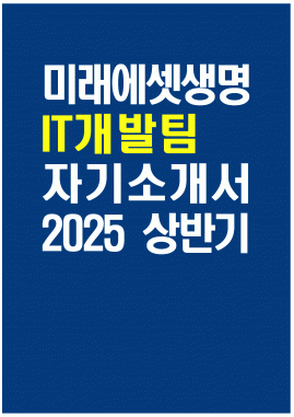 [미래에셋생명 자기소개서] 2025 상반기 미래에셋생명 IT개발팀 자소서 합격예문 미래에셋생명 IT개발팀 자기소개서 미래에셋생명 IT개발팀 지원동기 미래에셋생명 자소서-1페이지