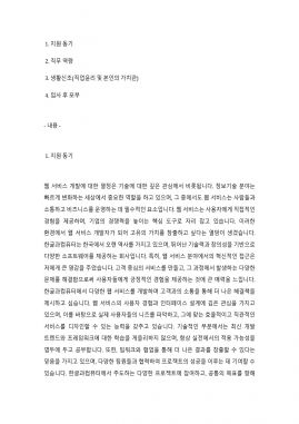 한글과컴퓨터_웹서비스 개발_최종 합격 자기소개서-1페이지