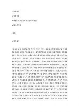 아트라스BX_해외영업관리_최종 합격 자기소개서-1페이지