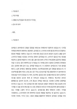 위메프_검색광고 운영_최종 합격 자기소개서-1페이지