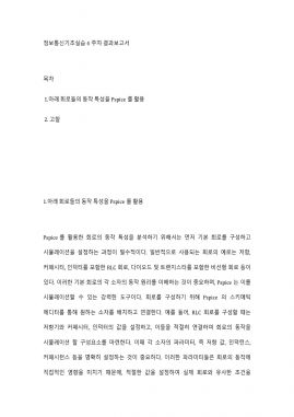 정보통신기초실습 4주차 결과보고서-1페이지