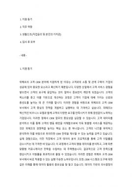 위메프_고객CRM_최종 합격 자기소개서-1페이지