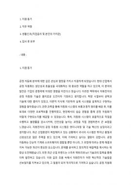 자화전자_공정자동화_청주_최종 합격 자기소개서-1페이지