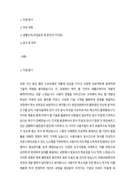 한글과컴퓨터_웹한글 개발_최종 합격 자기소개서-1페이지