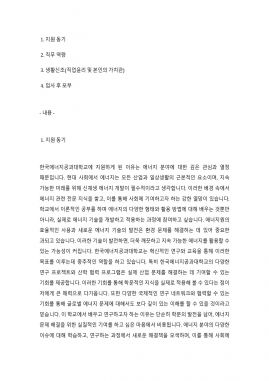 한국에너지공과대학교__최종 합격 자기소개서-1페이지