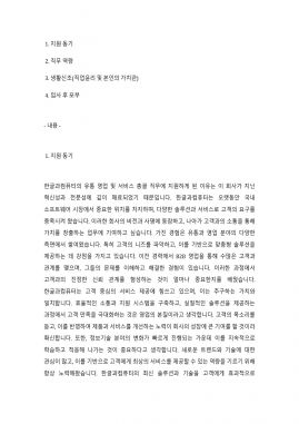 한글과컴퓨터_유통 영업 및 서비스 총괄_최종 합격 자기소개서-1페이지