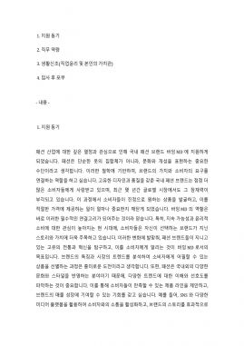 위메프_국내 패션브랜드 바잉MD_최종 합격 자기소개서-1페이지