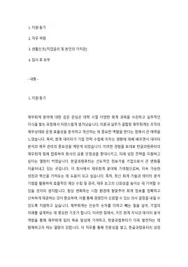 한글과컴퓨터_재무회계_최종 합격 자기소개서-1페이지