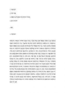 자화전자_구매관리_구미_최종 합격 자기소개서-1페이지