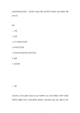 P23[대인관계의심리학] - 인간관계 개선을 위한 심리학적인 방법과 실천 방법에 대해 논하시오-1페이지