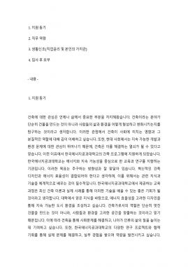 한국에너지공과대학교_건축_최종 합격 자기소개서-1페이지