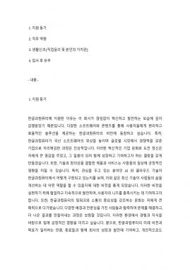 한글과컴퓨터_최종 합격 자기소개서 (2)-1페이지