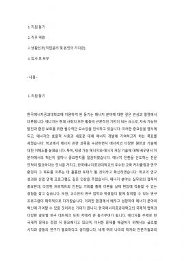 한국에너지공과대학교_교무_최종 합격 자기소개서-1페이지